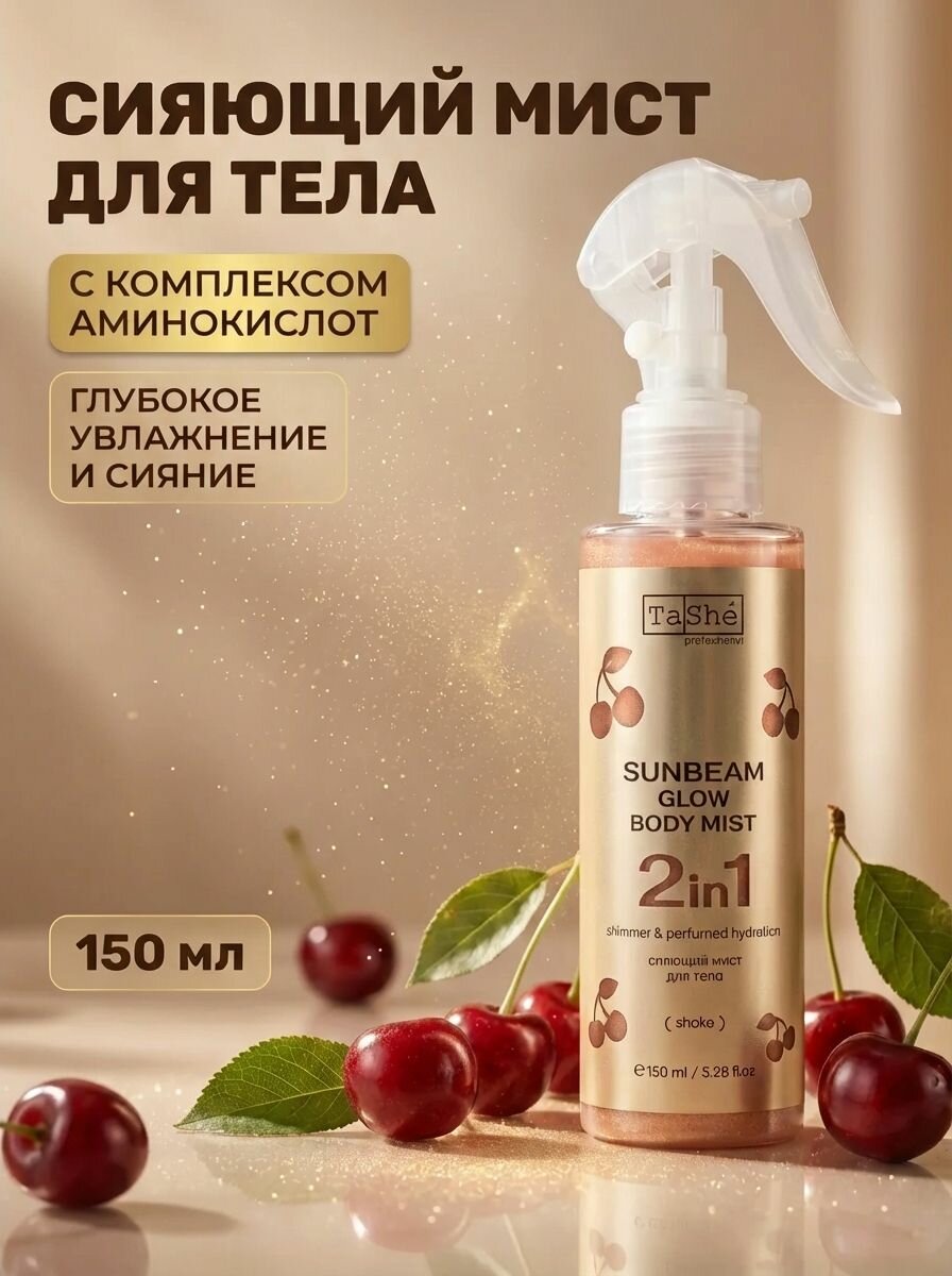 Мист для тела Sunbeam Glow с аминокислотами и шиммером,150 мл