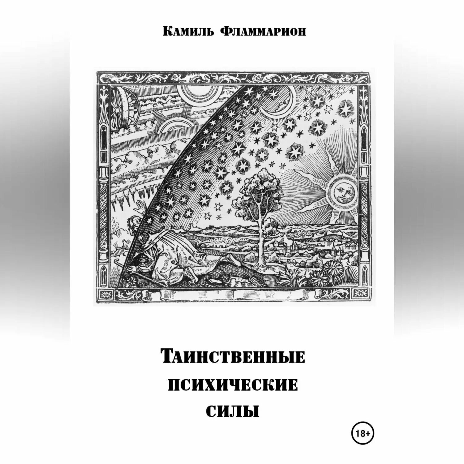 Таинственные психические силы [Аудиокнига]