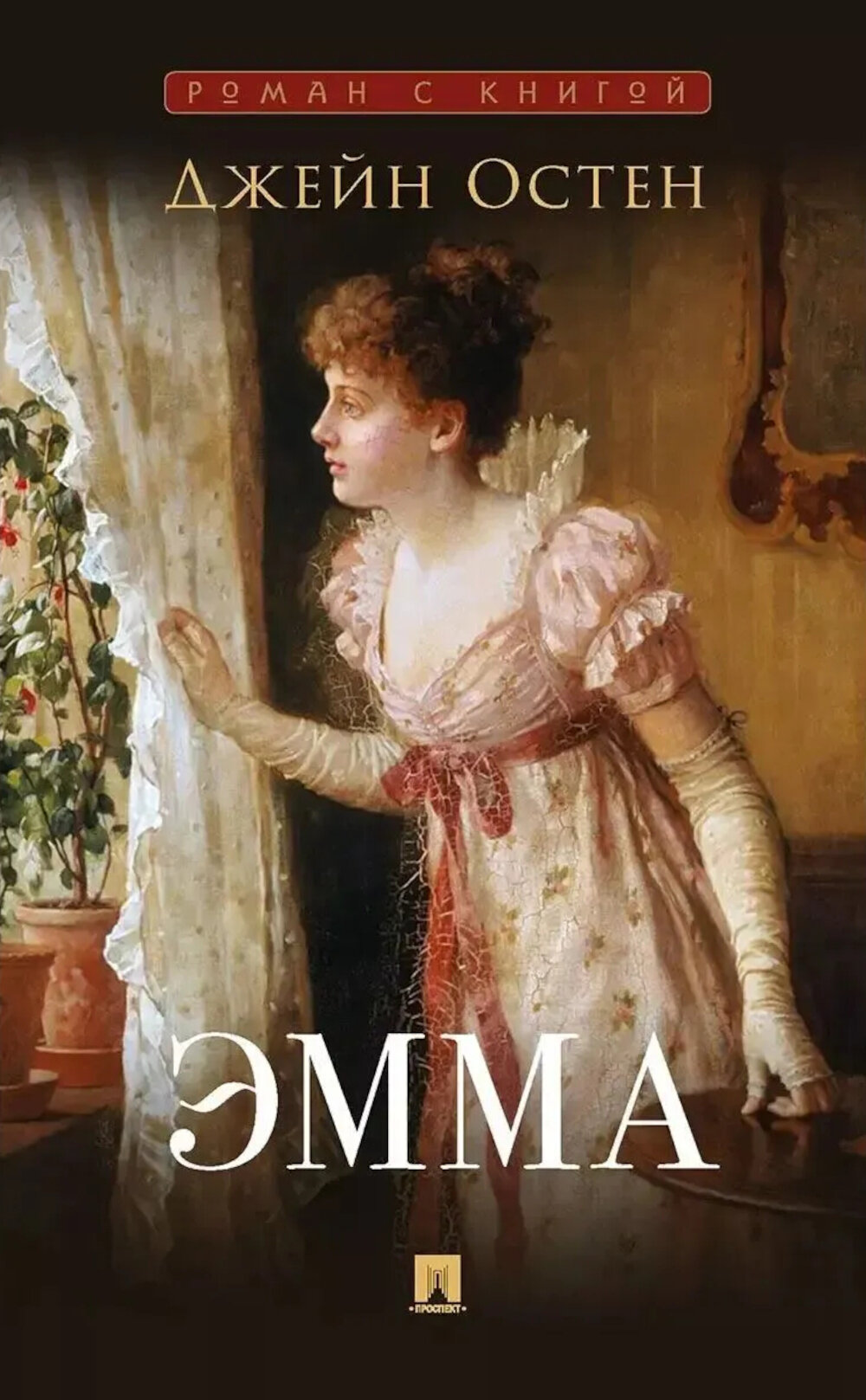 Эмма: роман. Остен (Остин) Дж.