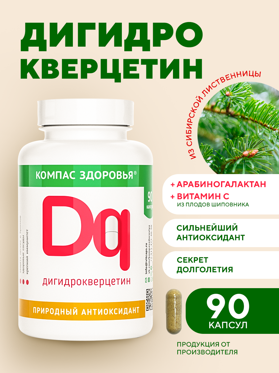 Дигидрокверцетин сибирский, антиоксидант Компас Здоровья 90 шт