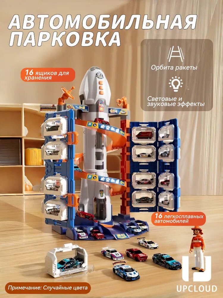 Парковка для игрушечных автомобилей, Стоянка для космических ракет, UPCLOUD, Электрический , световой, звуковой эффект