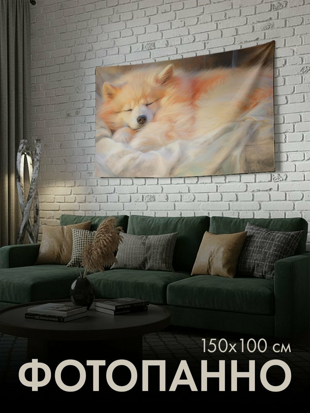 Панно тканевое PrintyFull / 150x100 см / собака, пастель