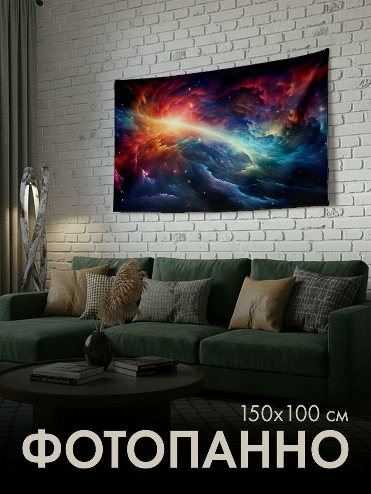 Панно тканевое PrintyFull / 150x100 см / цифровое