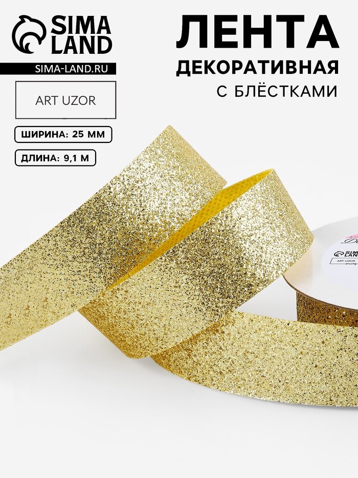 Лента декоративная Блёстки, 25 мм, 9.1±0.5 м, цвет золотой
