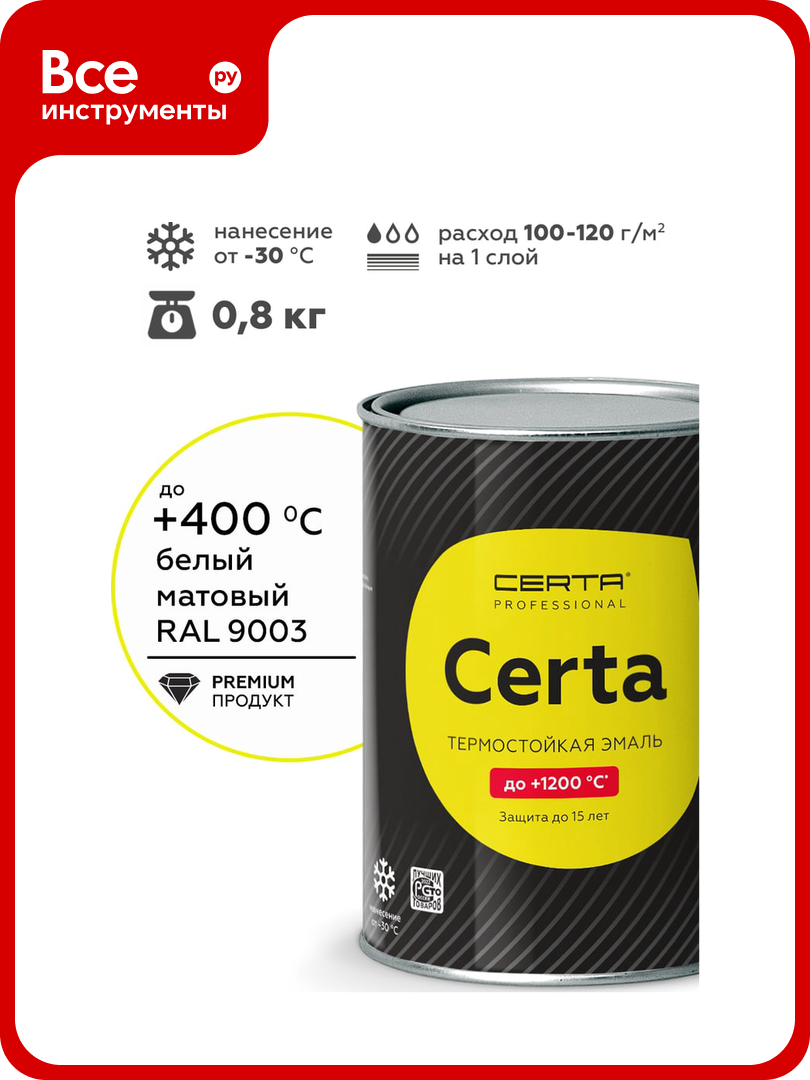 Термостойкая краска для металла, печей, мангалов, радиаторов, дымоходов, суппортов CERTA (до 400 градусов; белый RAL 9003; 0.8 кг) CST00058