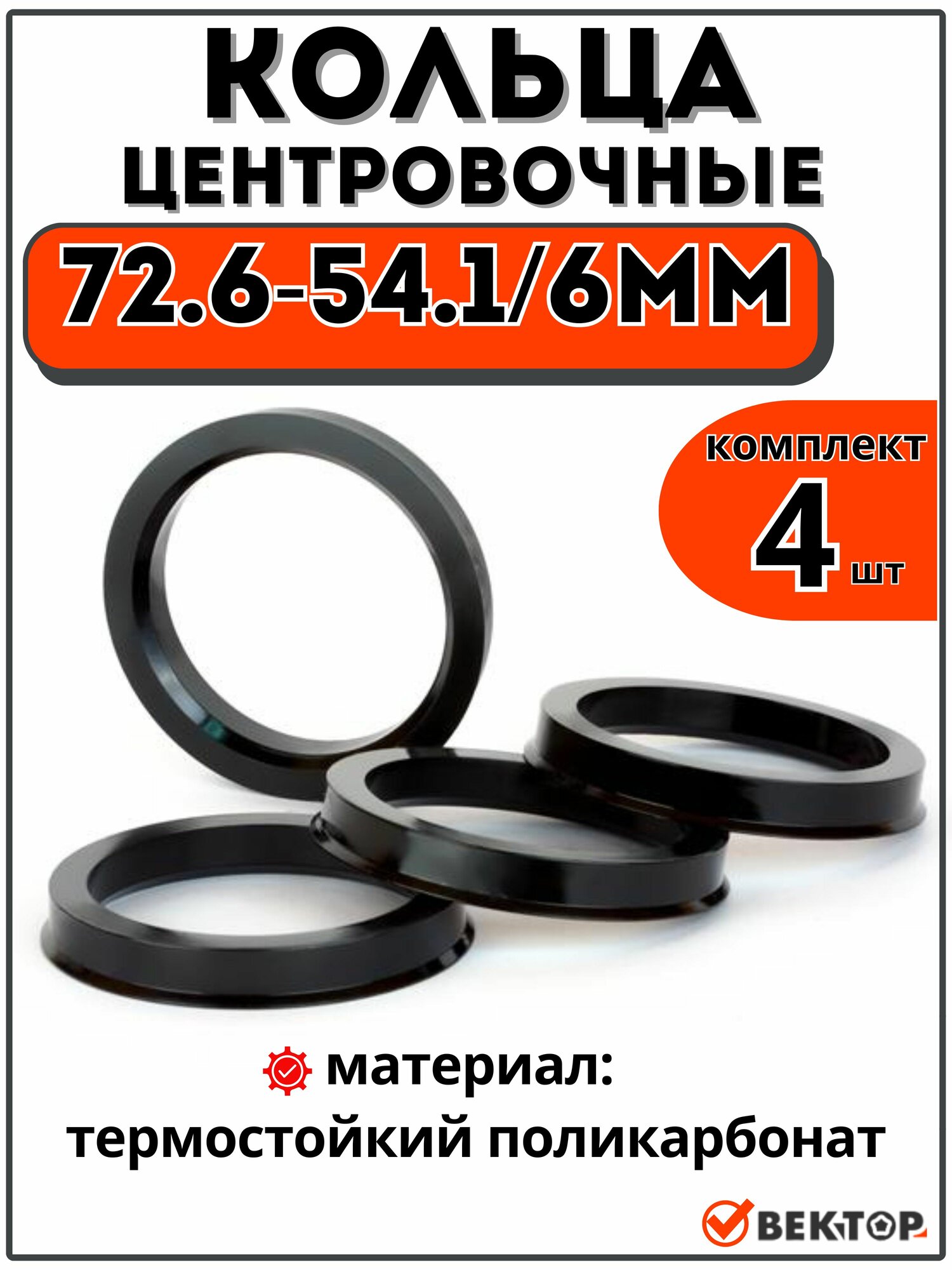 Центровочные кольца для автомобильных дисков 72,6-54,1 6мм "вектор" (комплект 4 шт.)