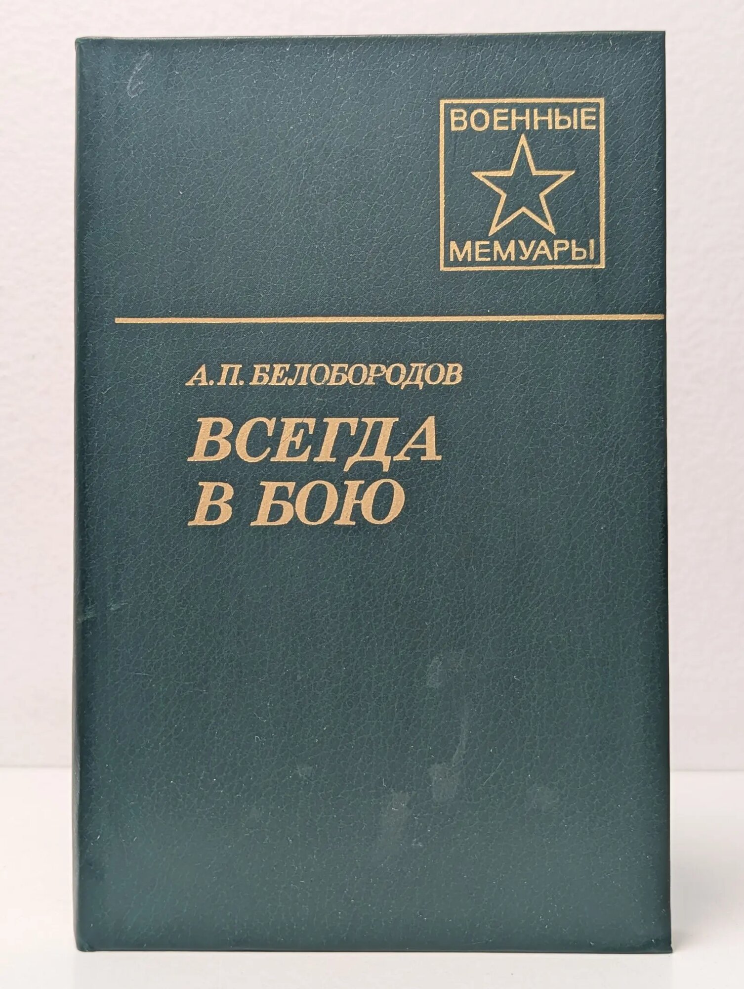 Военные мемуары. Всегда в бою Белобородов Афанасий Павлантьевич 1984
