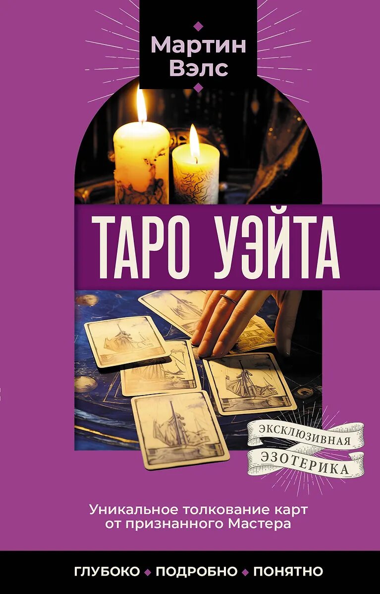 Руководство АСТ Таро Уэйта. Уникальное толкование карт от признанного Мастера. Глубоко, подробно, понятно, Вэлс Мартин, 2025 г