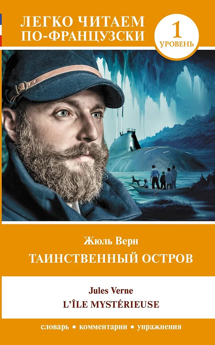 Учебное пособие АСТ Таинственный остров. Уровень 1, Верн Ж. 2024 г.