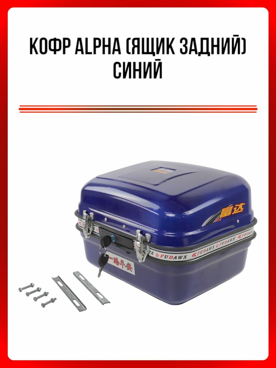 Кофр ALPHA (ящик задний) синий