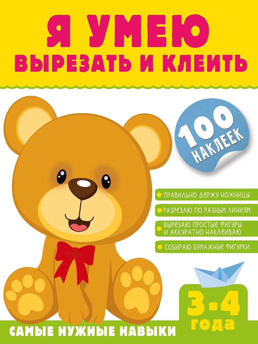Пособие для творчества АСТ Я умею вырезать и клеить, 3-4 года, А. Т. Шакирова, 2023 г