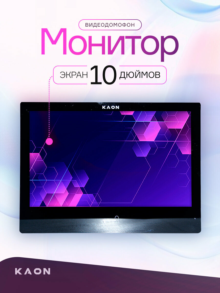 Монитор видеодомофона KAON KN-S7105M-B, 10 дюймов, AHD, черный