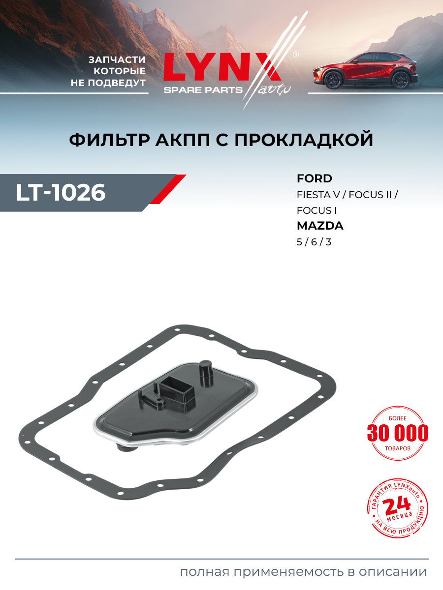 Фильтр АКПП для MAZDA 3, 6, 5 / FORD FOCUS, C-MAX, FIESTA / LYNXauto LT-1026