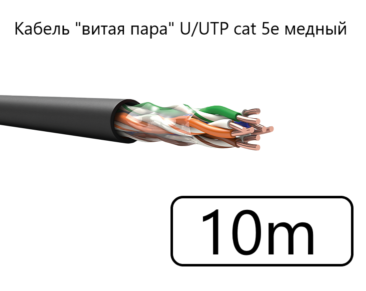 Кабель "витая пара" U/UTP cat 5e PVC LS нг(А)-LS 4*2*0,52, медный, черный, уличный 10 метров
