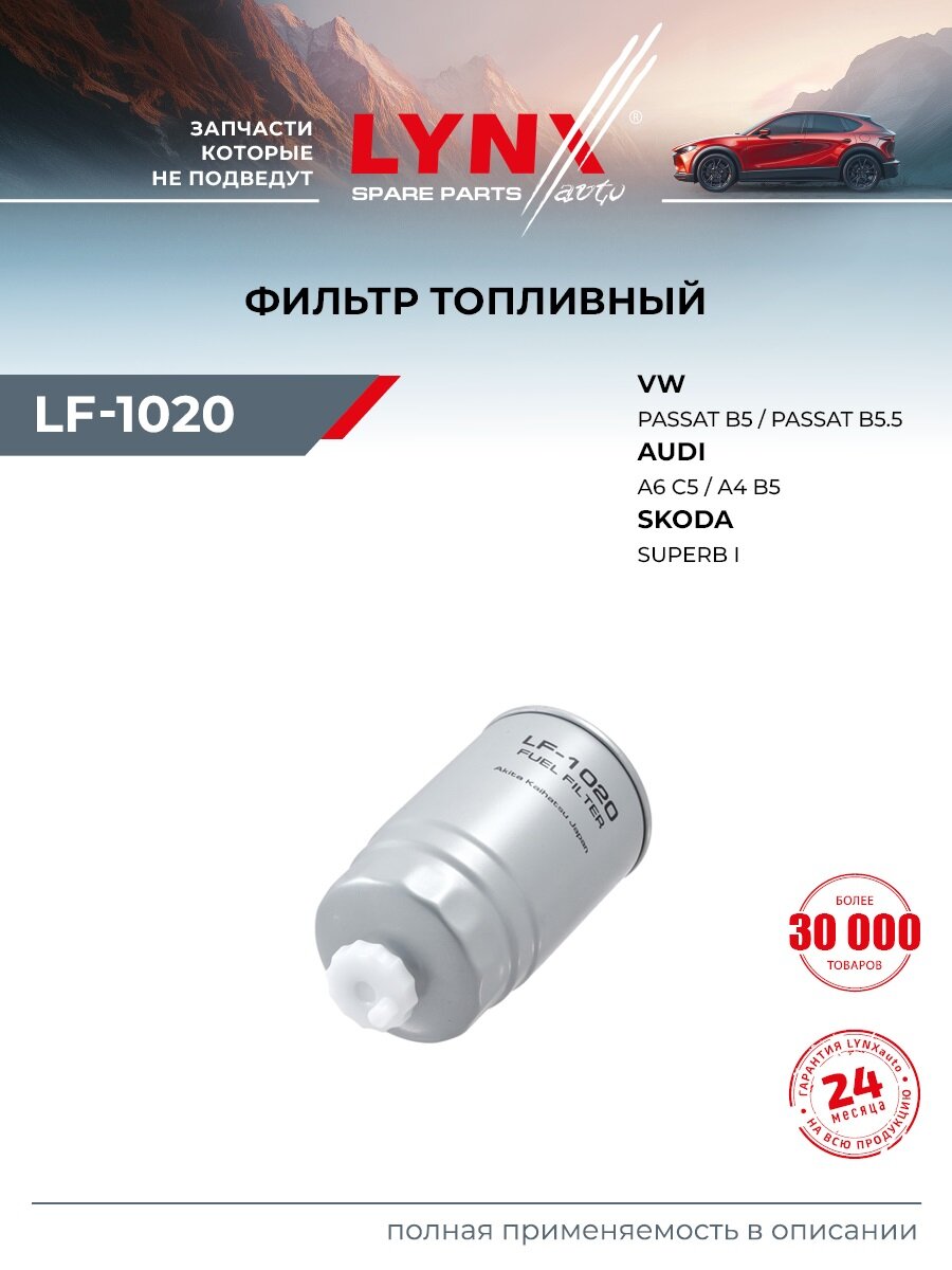Фильтр топливный для Volkswagen PASSAT / SKODA SUPERB / LYNXauto LF-1020