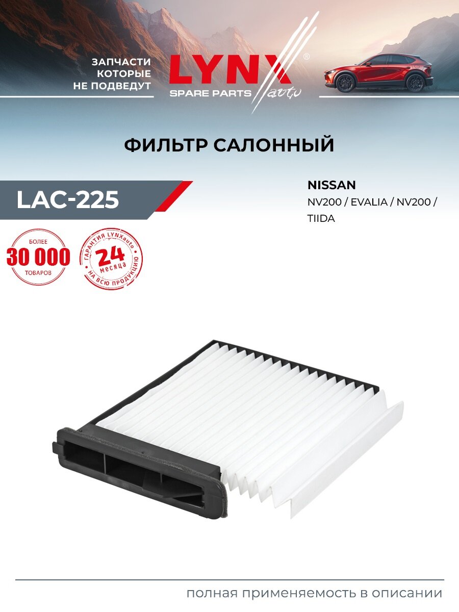 Фильтр салонный для NISSAN TIIDA, NV200 / LYNXauto LAC-225