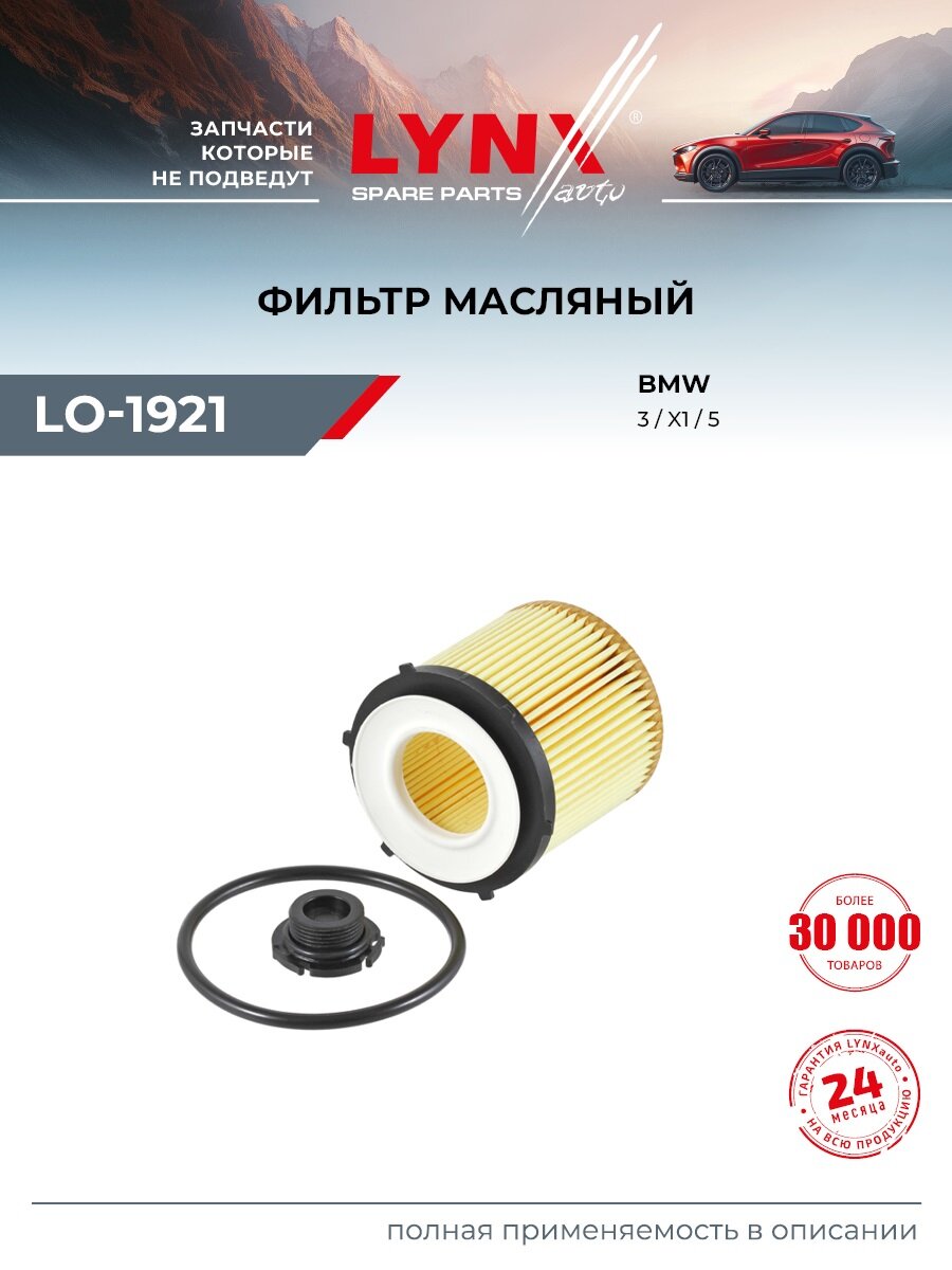 Фильтр масляный (вставка) для BMW 5, 3, X1 / LYNXauto LO-1921