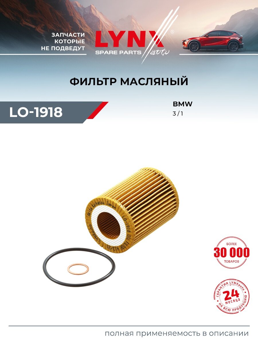 Фильтр масляный (вставка) для BMW 1, 3 / LYNXauto LO-1918