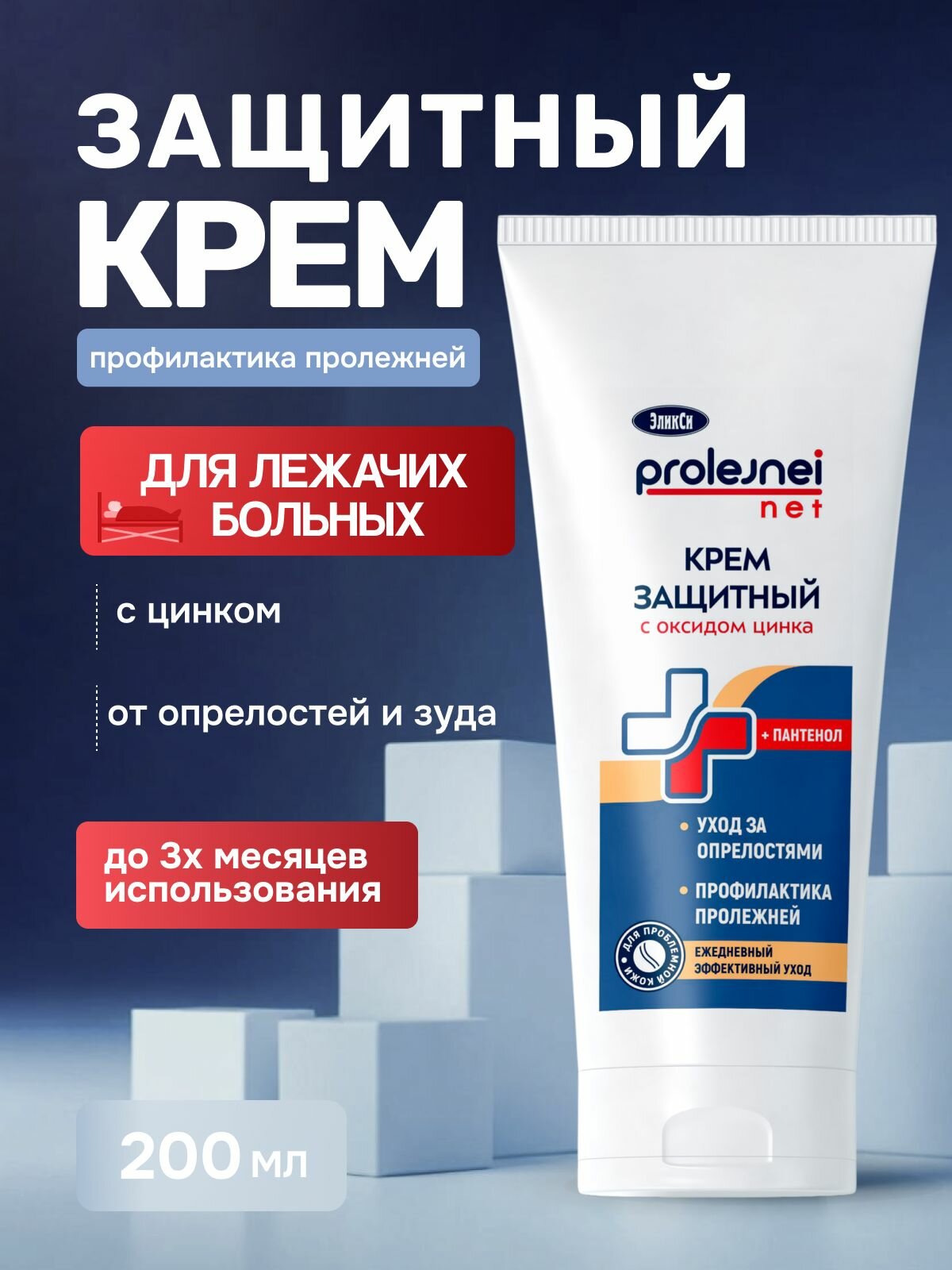 Крем защитный от пролежней и опрелостей для лежачих больных, с цинком, 200 мл