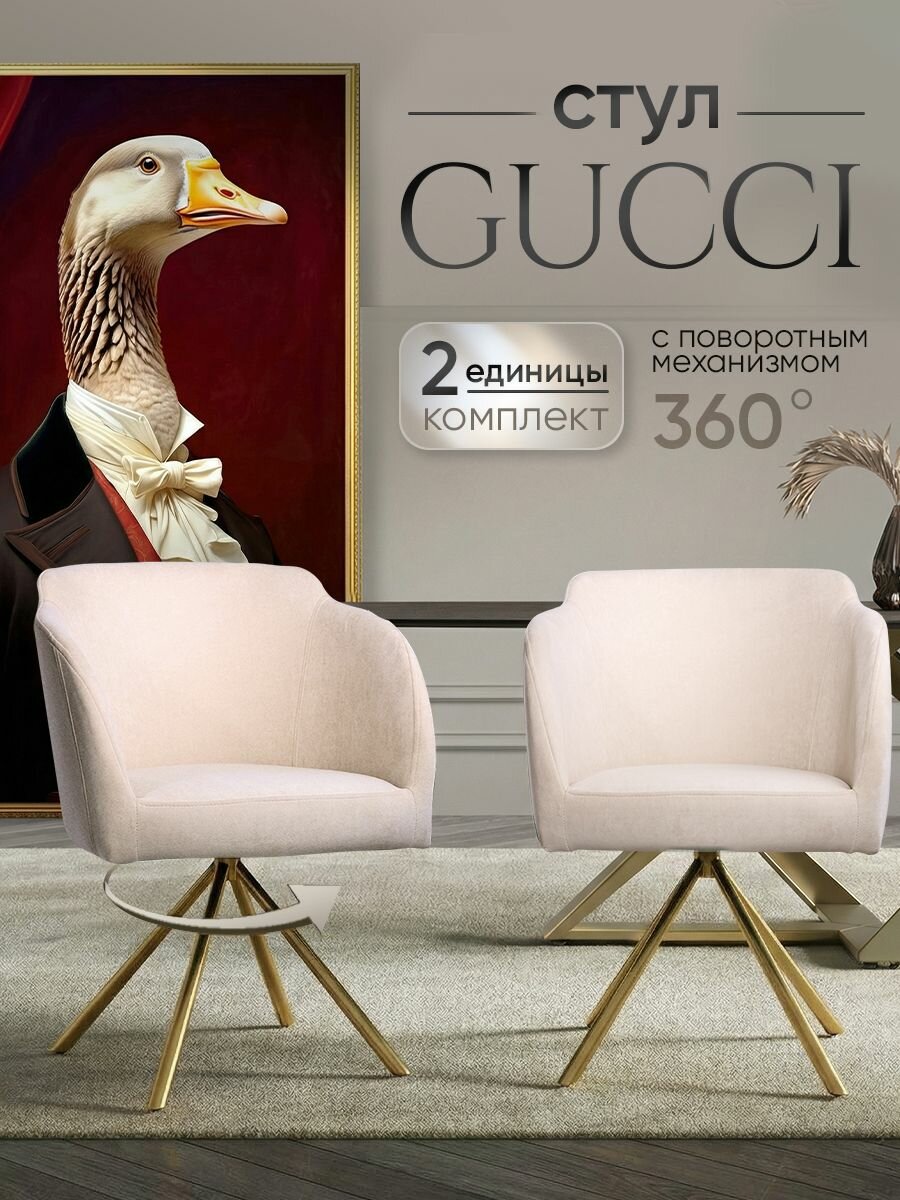 Стул кресло Gucci, 2шт, велюр, с поворотным механизмом, мягкий для кухни, золотые ножки, цвет ванильный