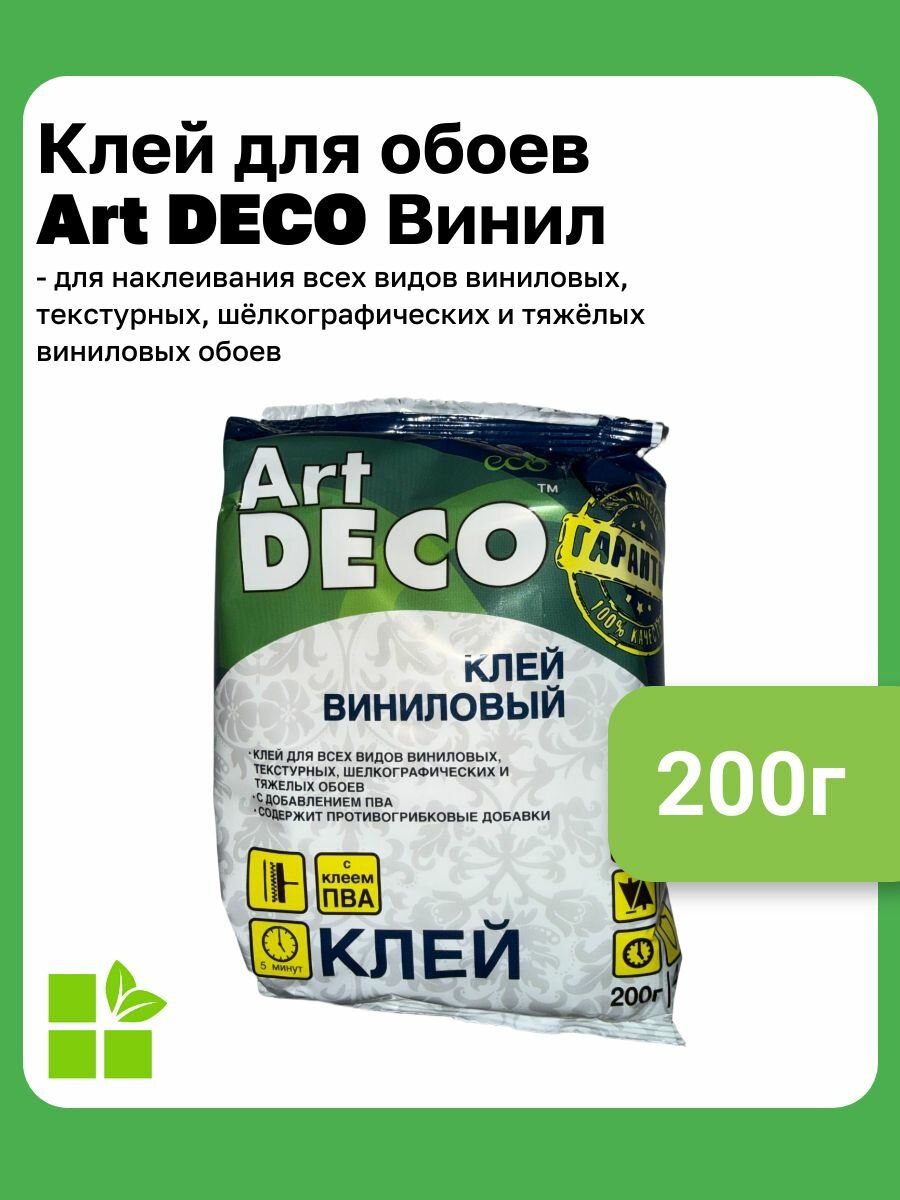 Клей для обоев для всех видов виниловых обоев "Art DECO" винил 200 гр. Пакет