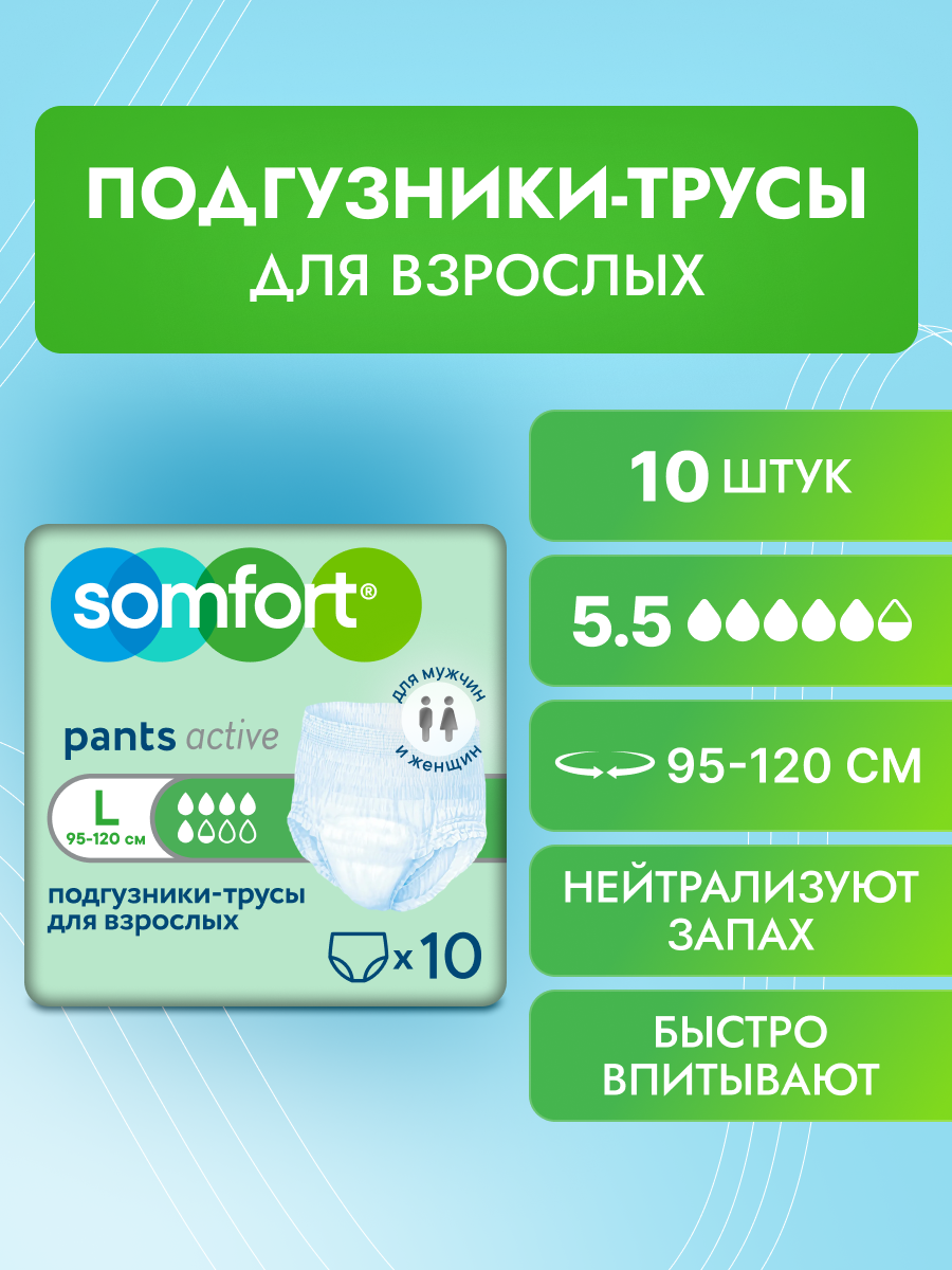 Подгузники-трусы SOMFORT (Сомфорт) Pants Active Normal L 10 шт.