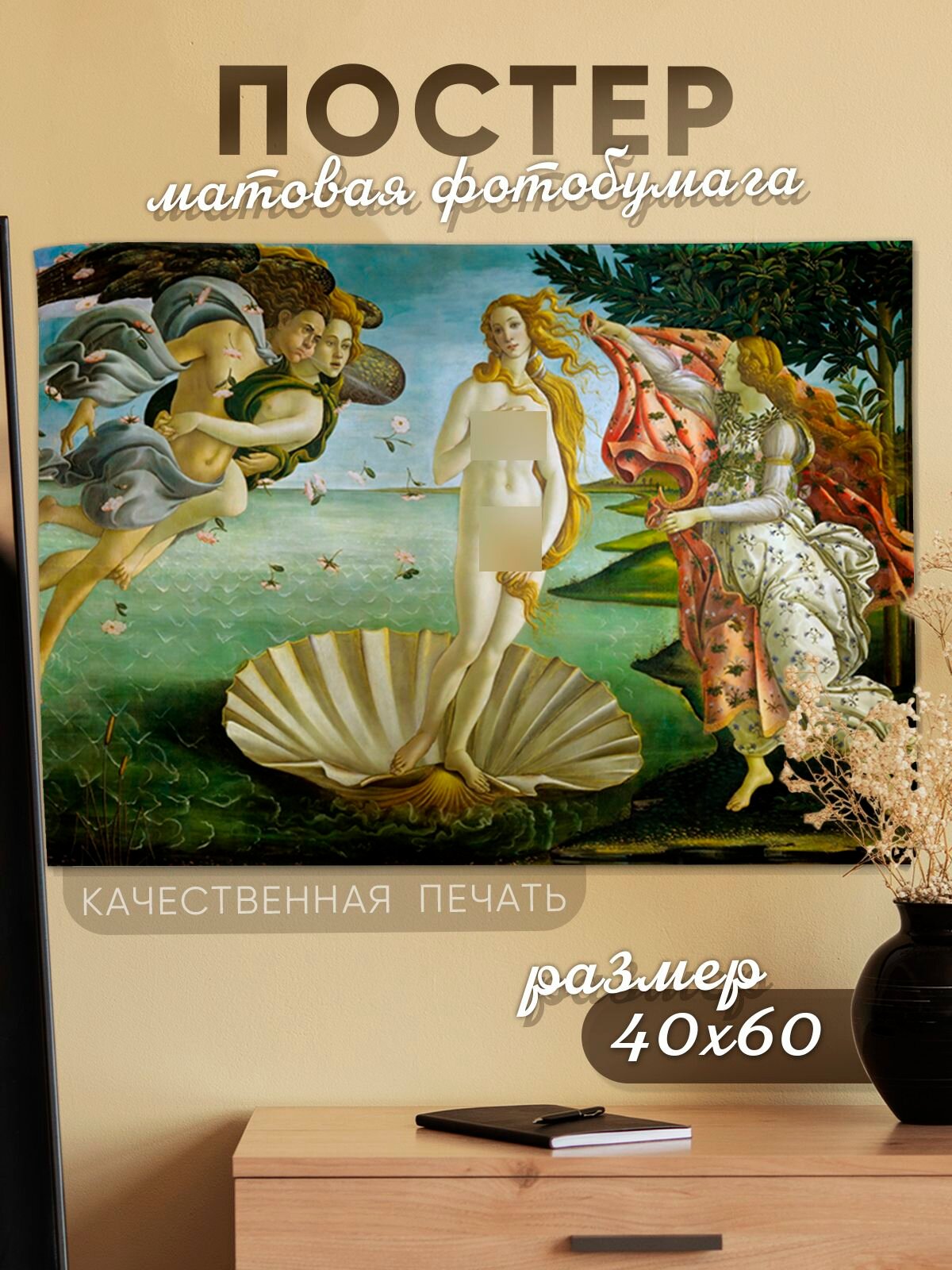 Постер Сандро Ботичелли Рождение Венеры 40х60