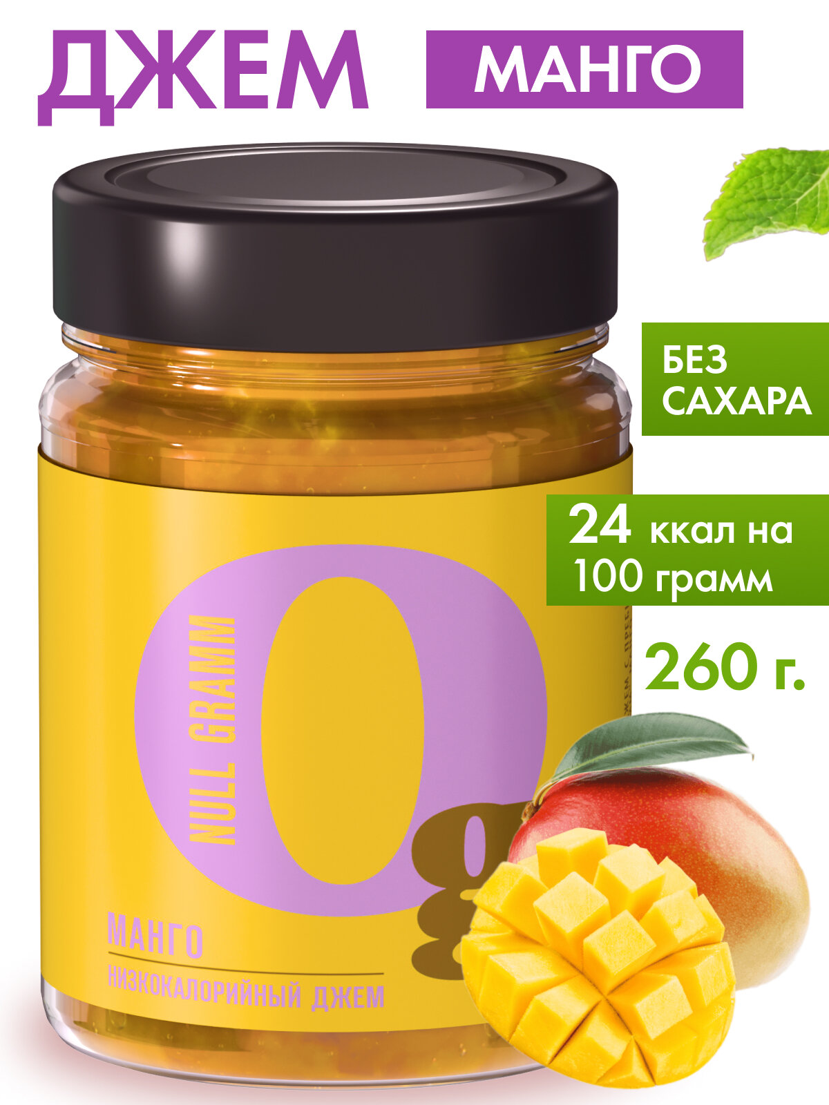Джем без сахара Манго, низкокалорийный с пребиотиком "Ноль грамм", 260г