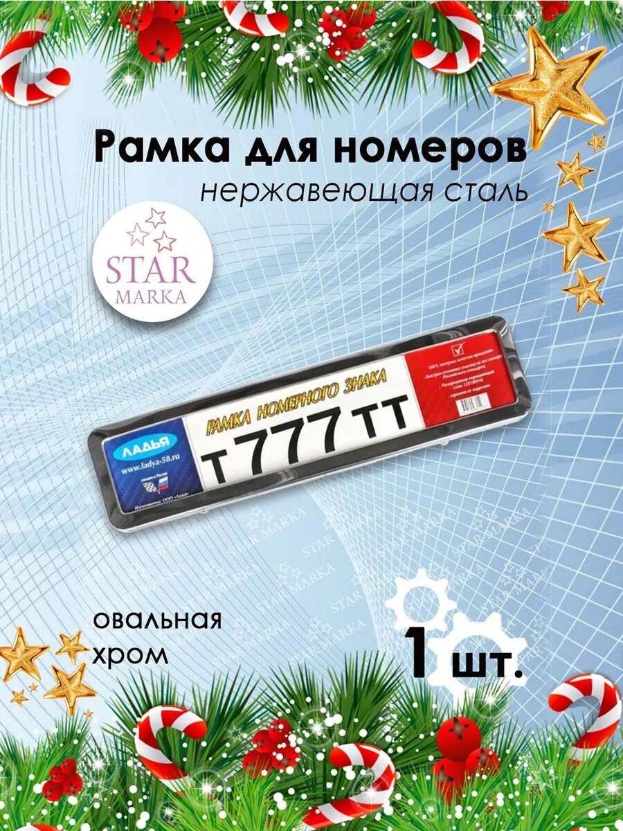 Рамка для номера хромированная овальная (1шт)