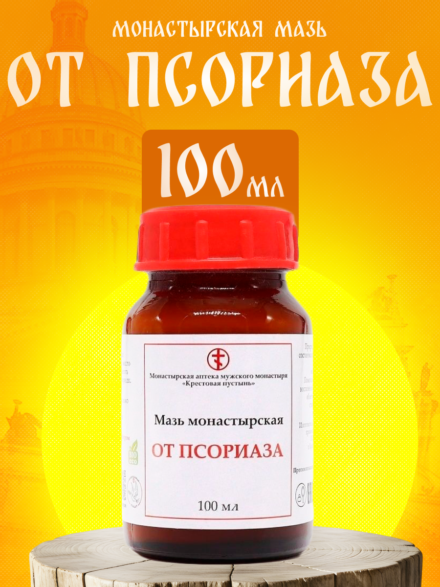 Мазь Монастырская Бизорюк От псориаза Солох-Аул, стекло, 100 мл.