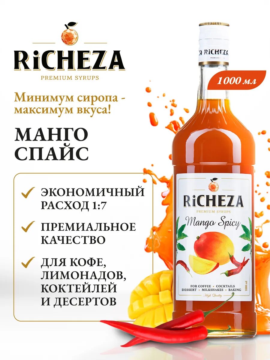 Сироп Richeza "Манго Спайс", для алкогольных и безалкогольных коктейлей, кофе, пирожных, мороженого, 1 л.
