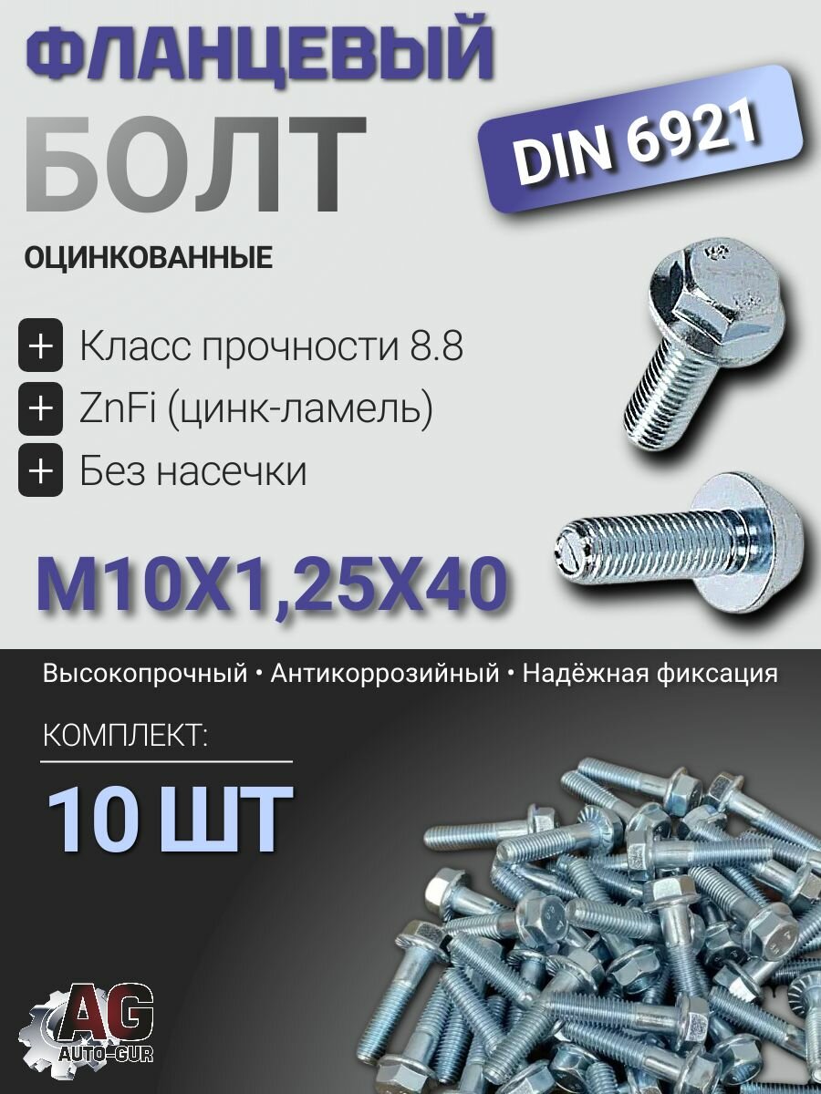 Болт DIN6921 M10x1,25x40 8.8 ZnFi фланцевый шестигранный высокопрочный оцинкованный крепеж для авто и техники без насечки набор 10 шт
