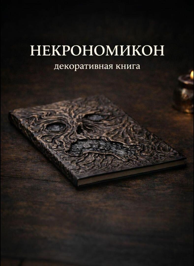 Книга Некрономикон Говард Филлипс Лавкрафт, мистический сборник ужасов, подарочное издание