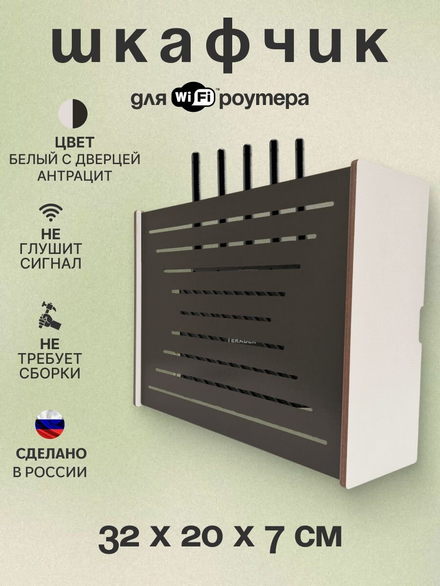 Полка короб для роутера, шкафчик 20х32см; Белый с дверцей антрацит