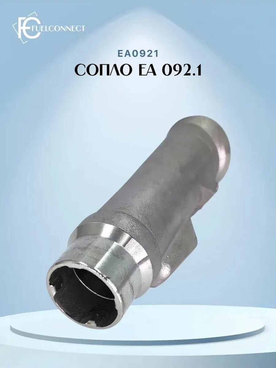 Сопло EA 092.1