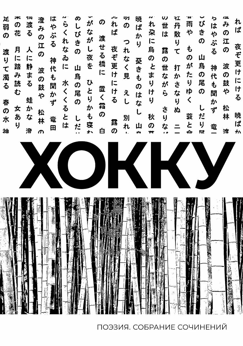 Собрание сочинений АСТ Хокку, Басё, Исса, Бусон, Идзэн и другие, 2025 г