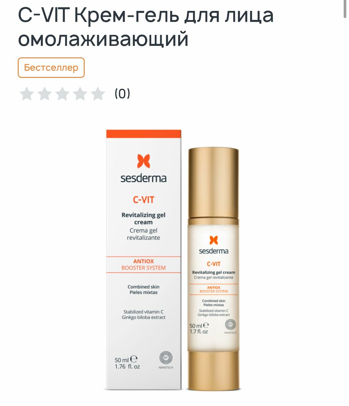 Sesderma C-VIT Крем-гель для лица омолаживающи 50 ml