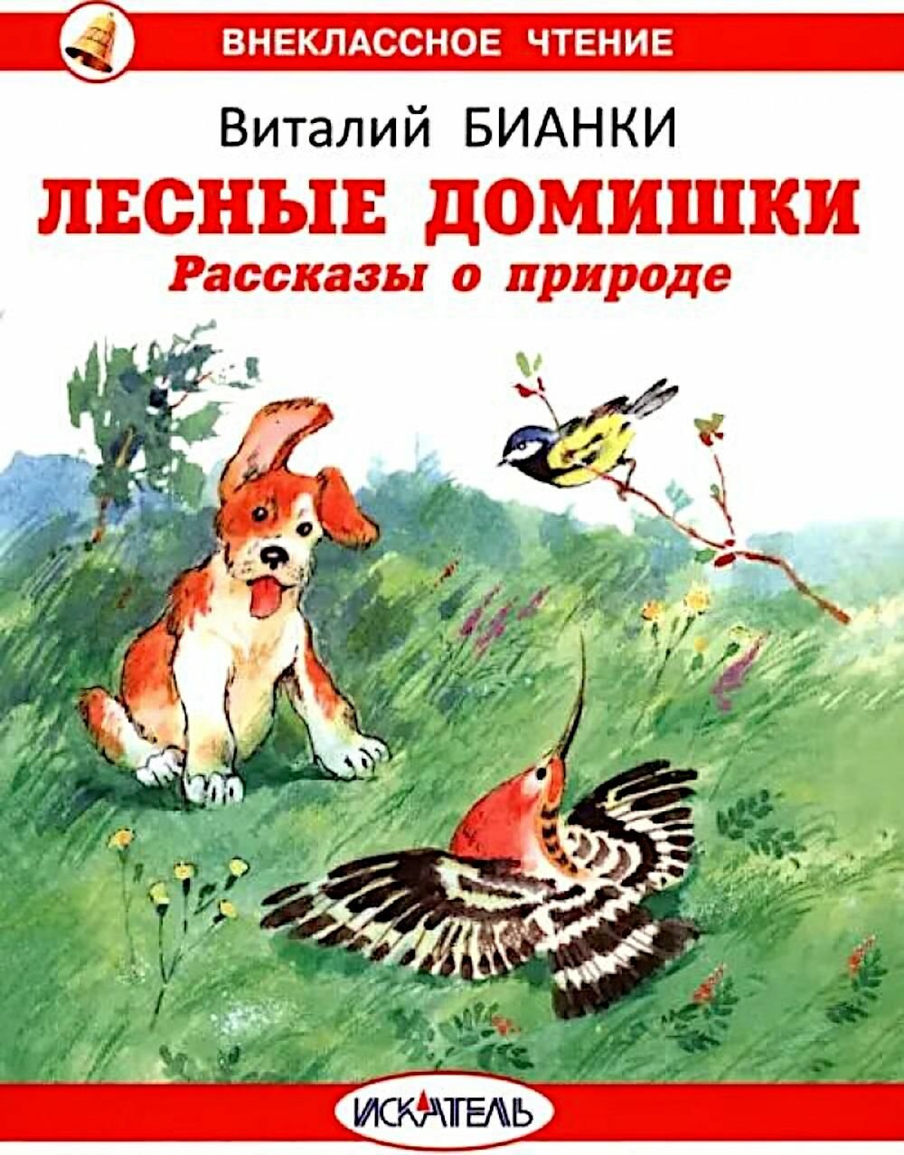Рассказы Искателькнига "Лесные домишки. Рассказы о природе", Бианки В. В, 2025 г