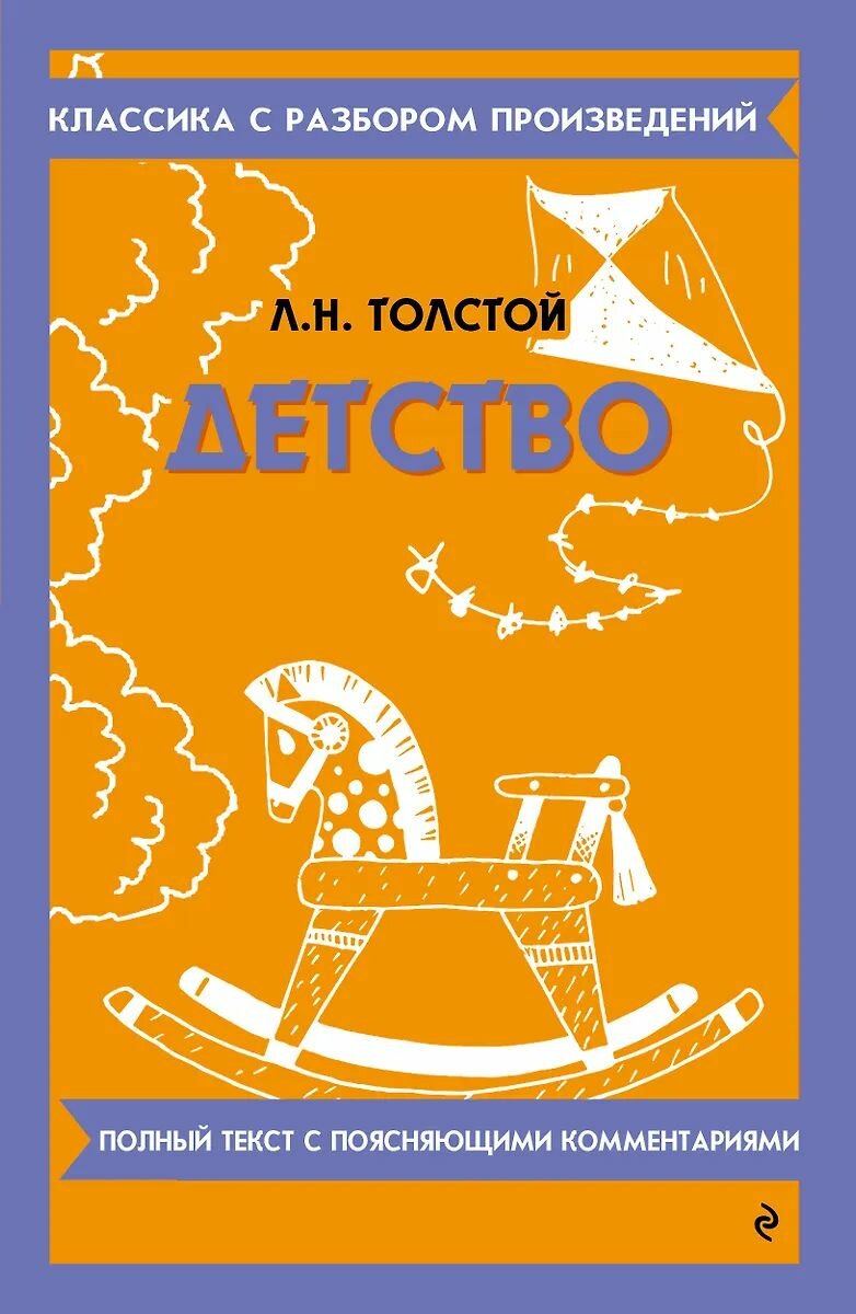 Повесть ЭКСМО "Детство", Толстой Л. Н, 2024 г.