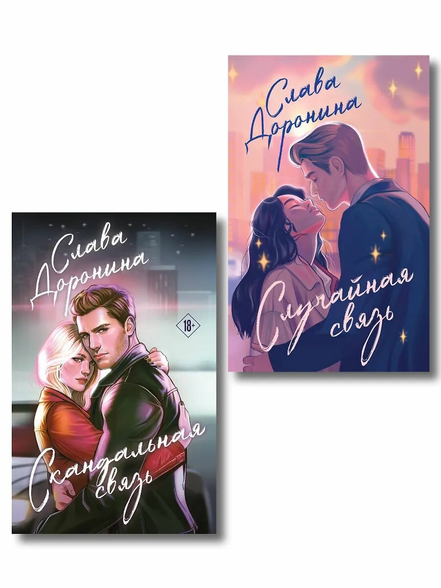 Комплект романов ЭКСМО "Комплект из 2-х книг Славы Дорониной: Случайная связь, Скандальная связь", Доронина С, 2025 г.