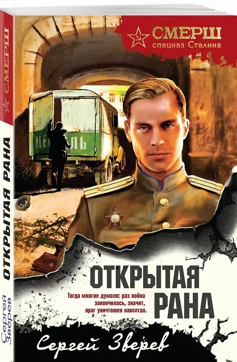 Военный роман ЭКСМО "Открытая рана", Сергей Зверев, 2025 г.