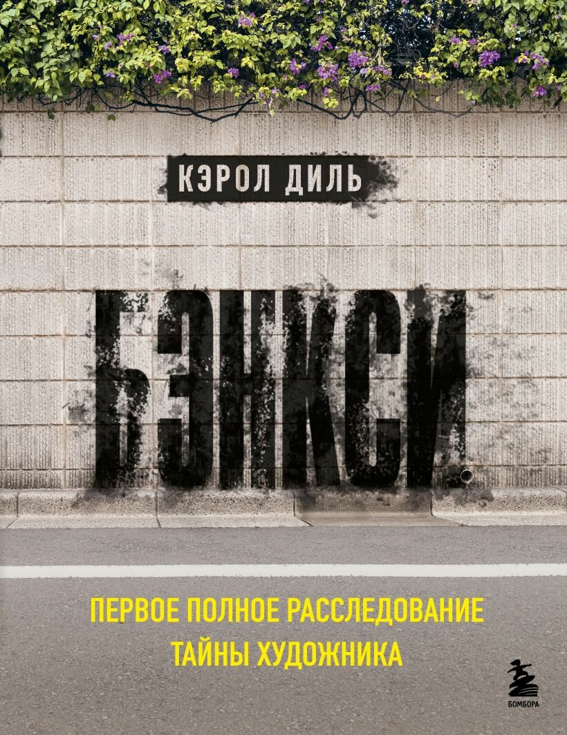 Бэнкси. Первое полное расследование тайны художника / Диль К.