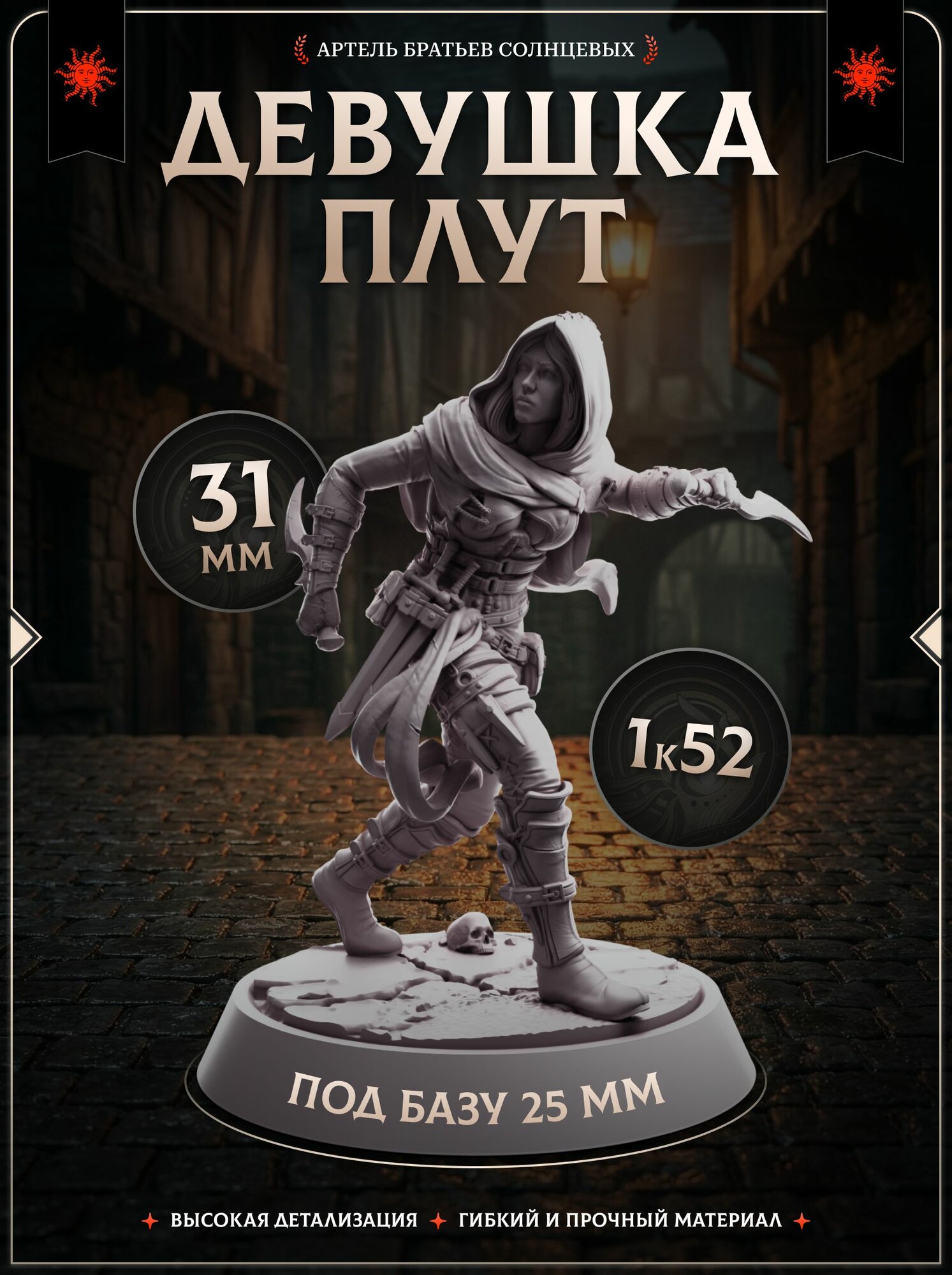 Миниатюра для ДнД "Девушка плут" для DnD, Подземелья и драконы Pathfinder человек полуэльф плут вор ассасин воин наёмник