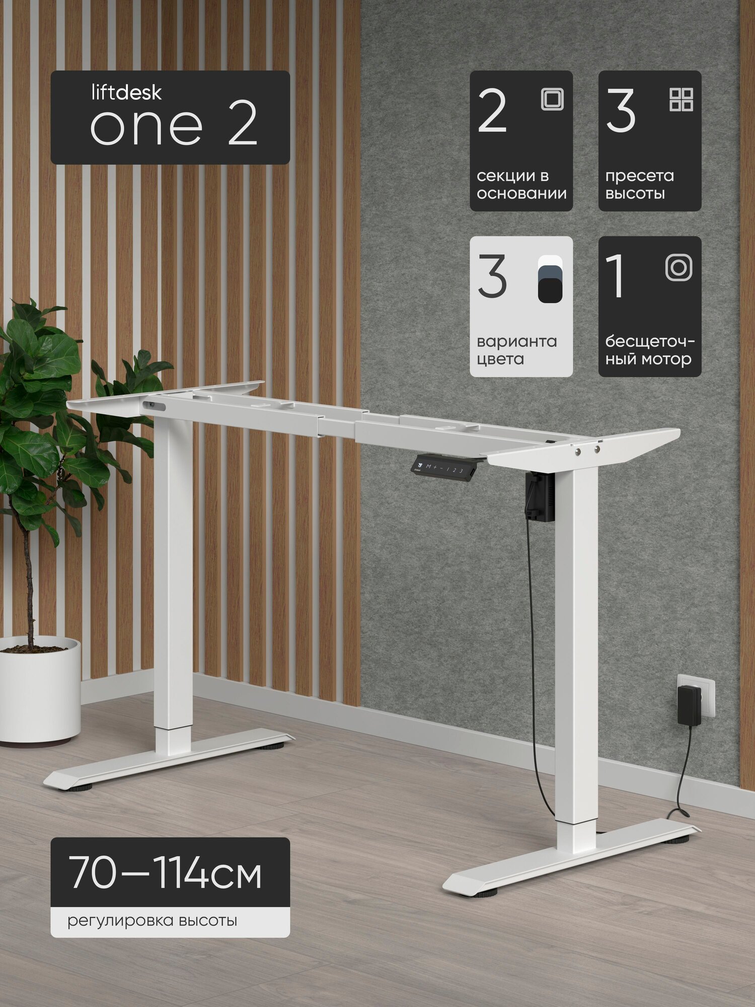 Подстолье с электроприводом, liftdesk One 2, одномоторное, цвет белый