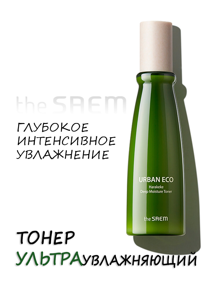 THE SAEM Интенсивно увлажняющий тонер Urban Eco Harakeke Deep Moisture Toner с экстрактом новозеландского льна 150мл