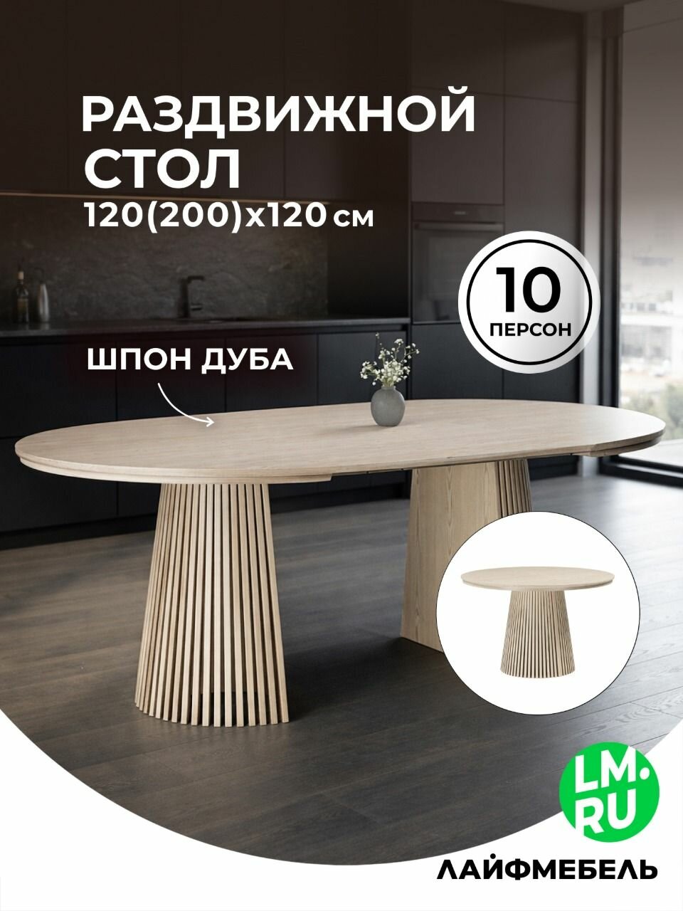 Деревянный стол Лайфмебель Mersin 120(200)x120 шпон дуба / бук