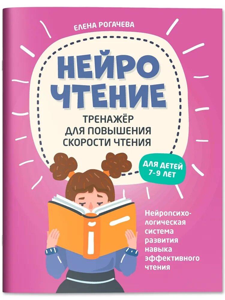 НейроЧтение: тренажер для автоматизации навыка чтения: для детей 7-9 лет / Рогачева Е.