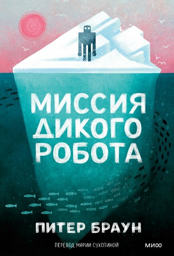 Миссия дикого робота (Paperback) / Браун П.