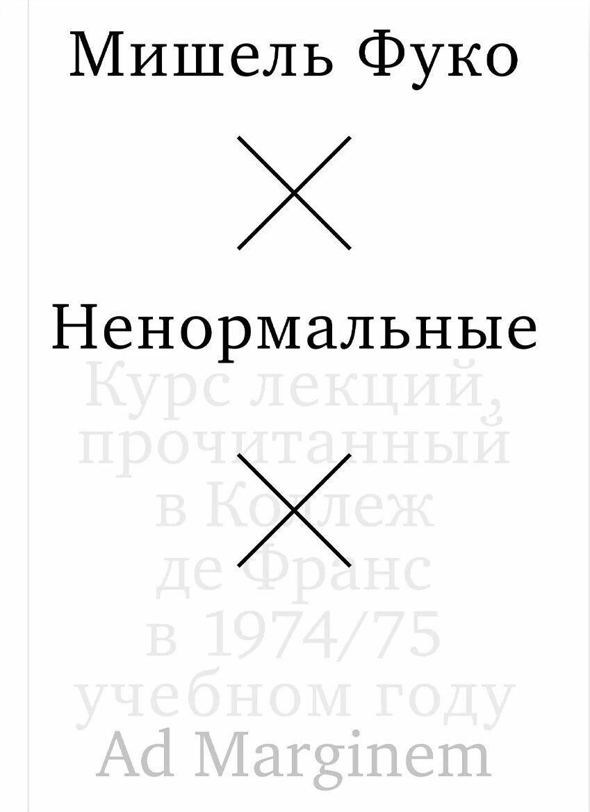Ненормальные. Курс лекций, прочитанный в Коллеж де Франс в 1974/75 учебном году