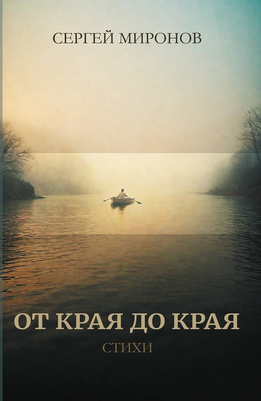 От края до края : cтихи / Сергей Миронов